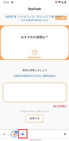 【BoxFresh】運営のbotから送られてくる質問を見分ける方法
