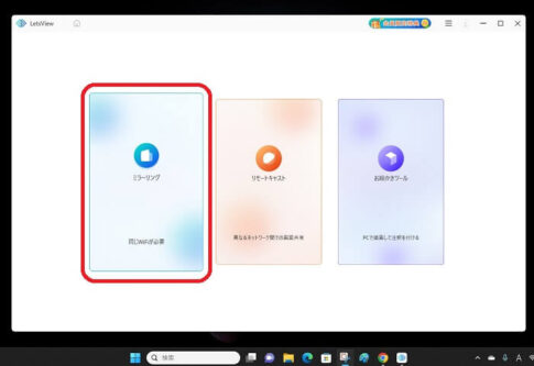 LetsViewの使い方 Androidの画面をPCにミラーリングしよう